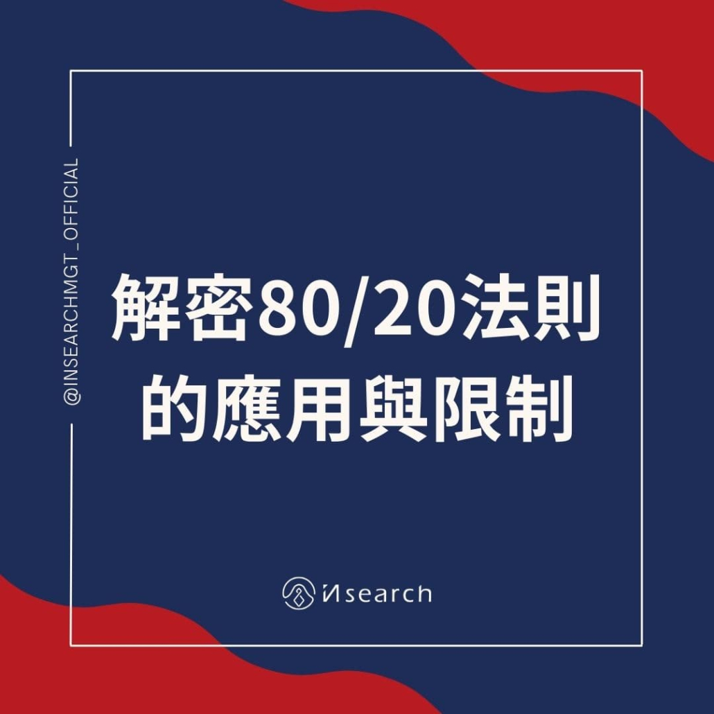解密80/20法則的應用與限制 | iNSearch 卓恩管理顧問有限公司