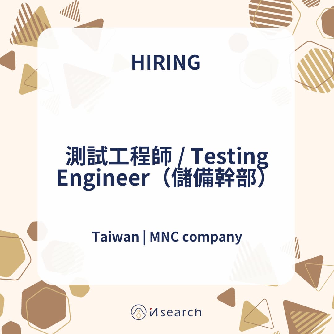 測試工程師 / Testing Engineer（儲備幹部） | iNSearch 卓恩管理顧問有限公司