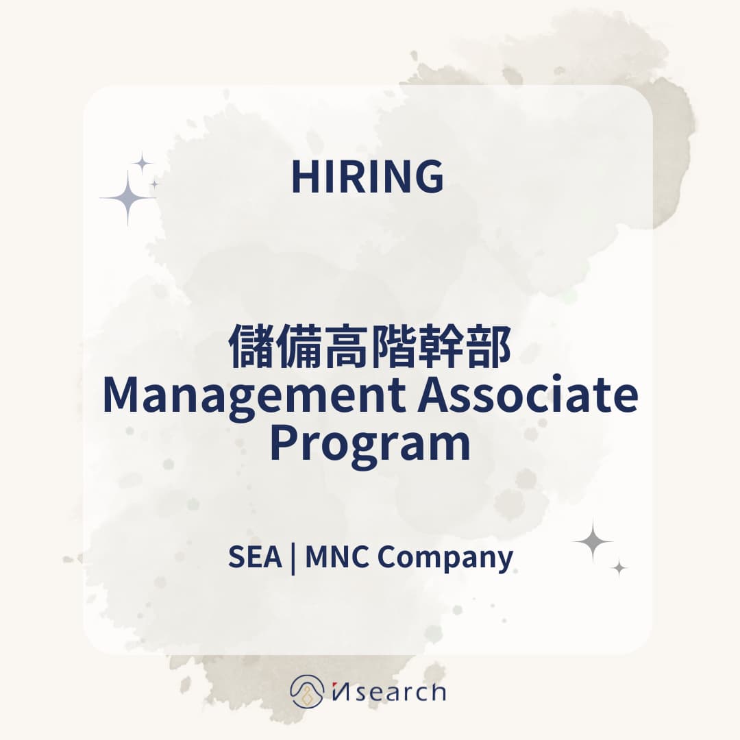 儲備高階幹部Management Associate Program | iNSearch 卓恩管理顧問有限公司